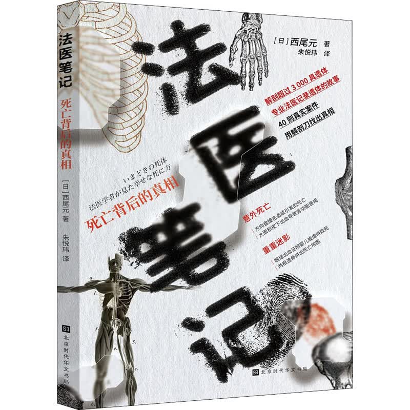 法医笔记 死亡背后的真相 图书
