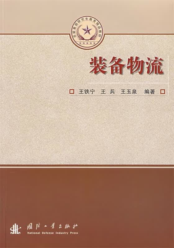 装备物流【好书，下单速发】