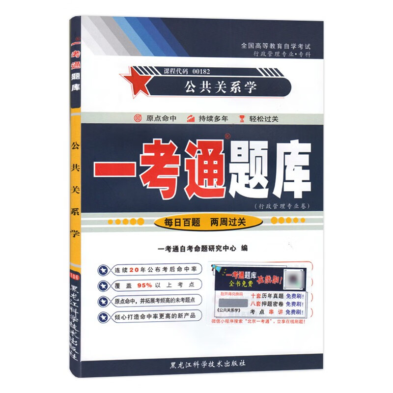 备考2023 多省自考辅导书 00182 0182 公共关系学 一考通题库