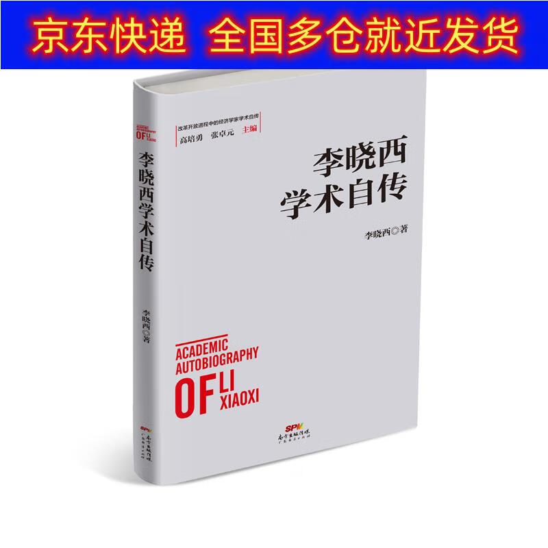 书 李晓西学术自传 传记 学者类图书 西学术自传