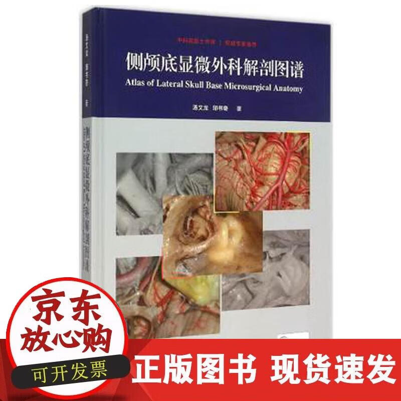 【现货】侧颅底显微外科解剖图谱(配增值)