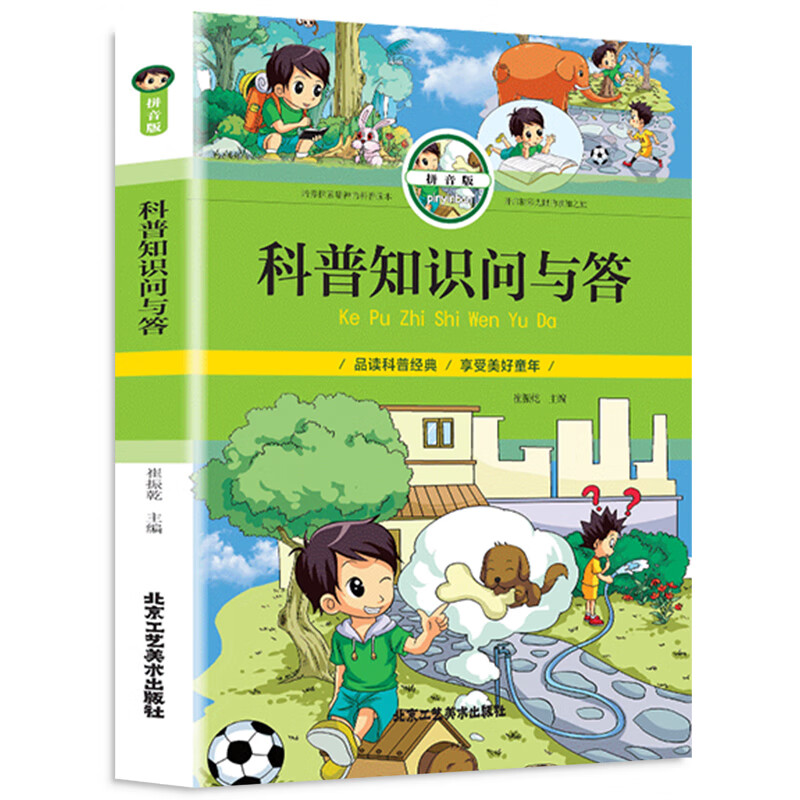 科普知识问与答（拼音版）新旧版本随机发货