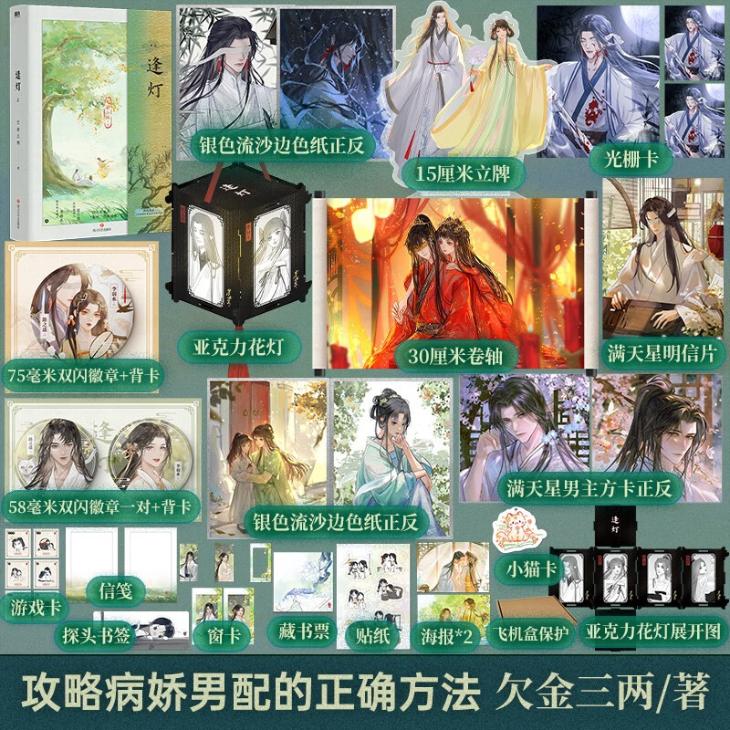 逢灯上 欠金三两著 古言组年度佳作 网络原名《攻略病j男配的正确方法》小说实体书 博库
