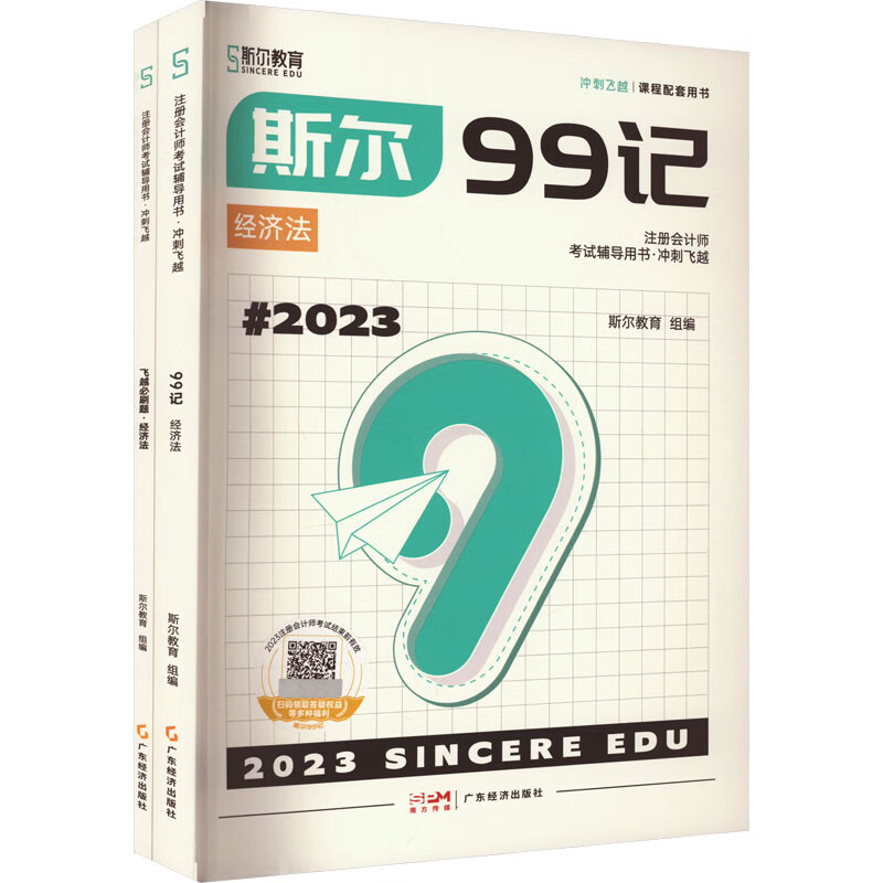 2023斯尔99记.经济法(全2册) 图书