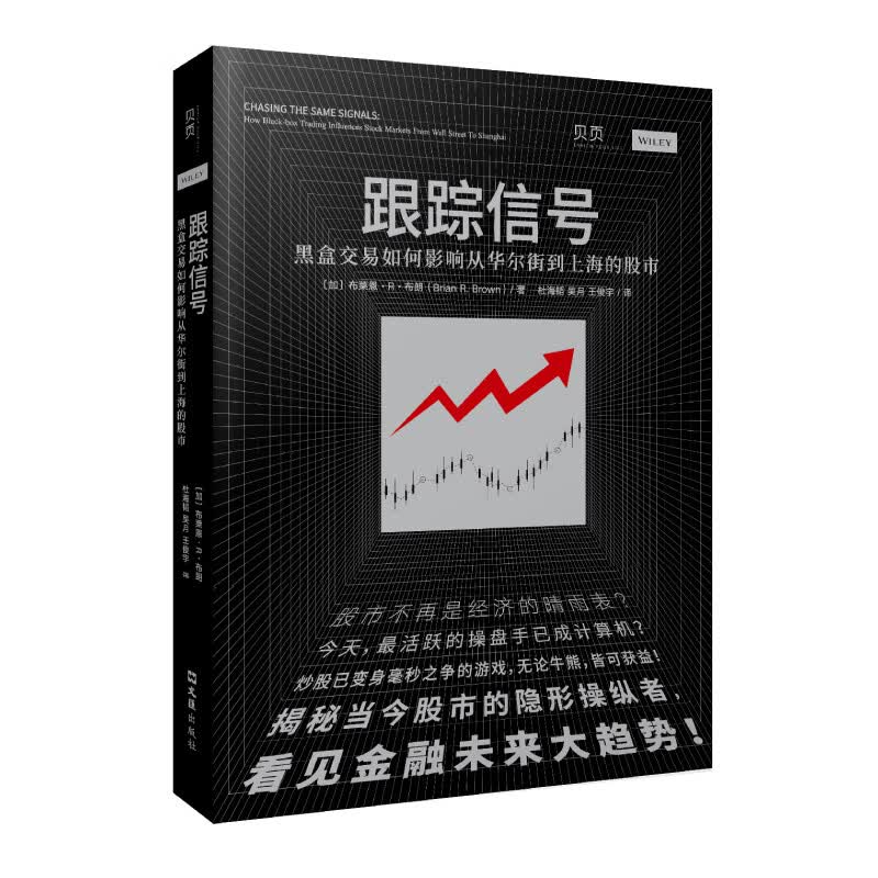跟踪信号：黑盒交易如何影响从华尔街到上海的股市（讲透量化交易，揭秘股市操纵者，看见金融未来大趋势）贝页图书