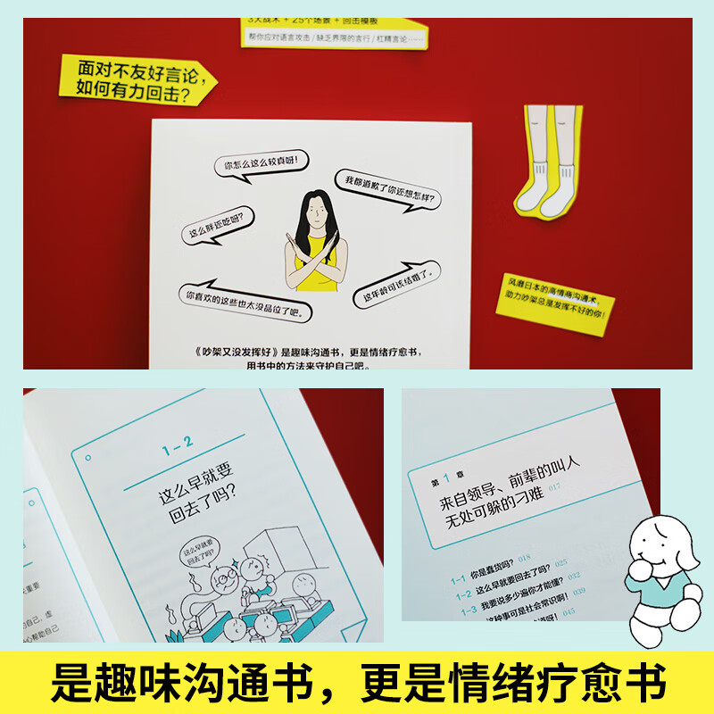 吵架又没发挥好（风靡日本的高情商沟通术， 助力吵架总是发挥不好的你）人际沟通畅销书 书籍 图书
