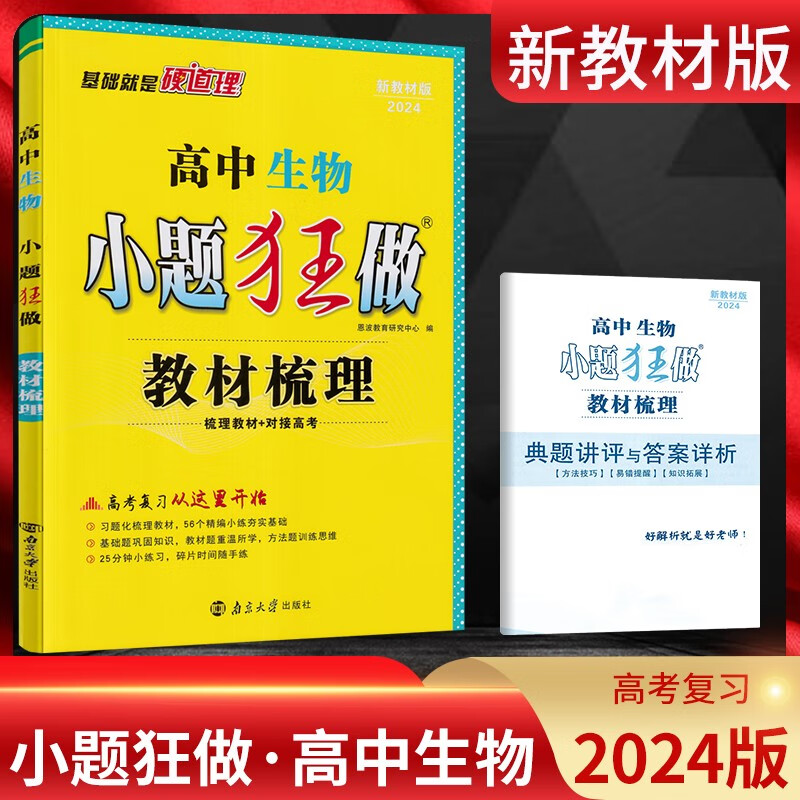 2024版新教材版小题狂做教材梳理 高中生物（新教材 新高考版）
