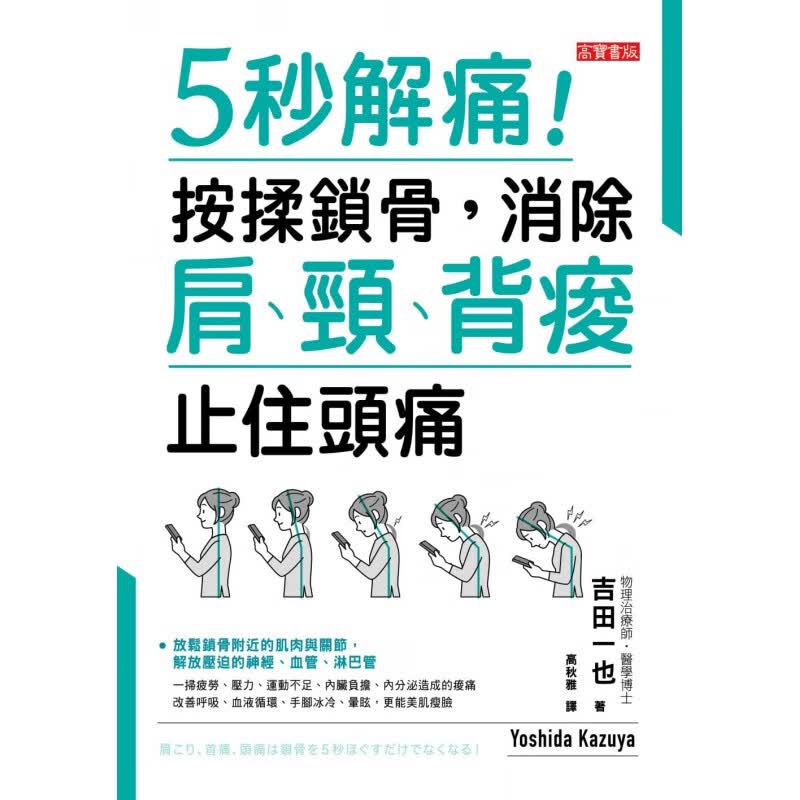 现货 原版进口图书 吉田一也《5秒解痛！按揉锁骨 消除肩、颈、背痠、止住》高宝