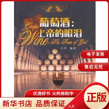 葡萄酒:上帝的眼泪【人天】 全新