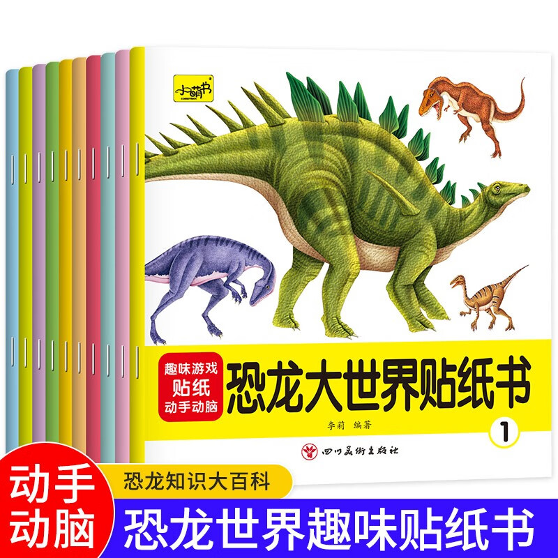 幼儿全脑开发训练贴纸书3-6岁儿童专注力思维游戏幼儿园动手动脑贴画 恐龙大世界贴纸书10册