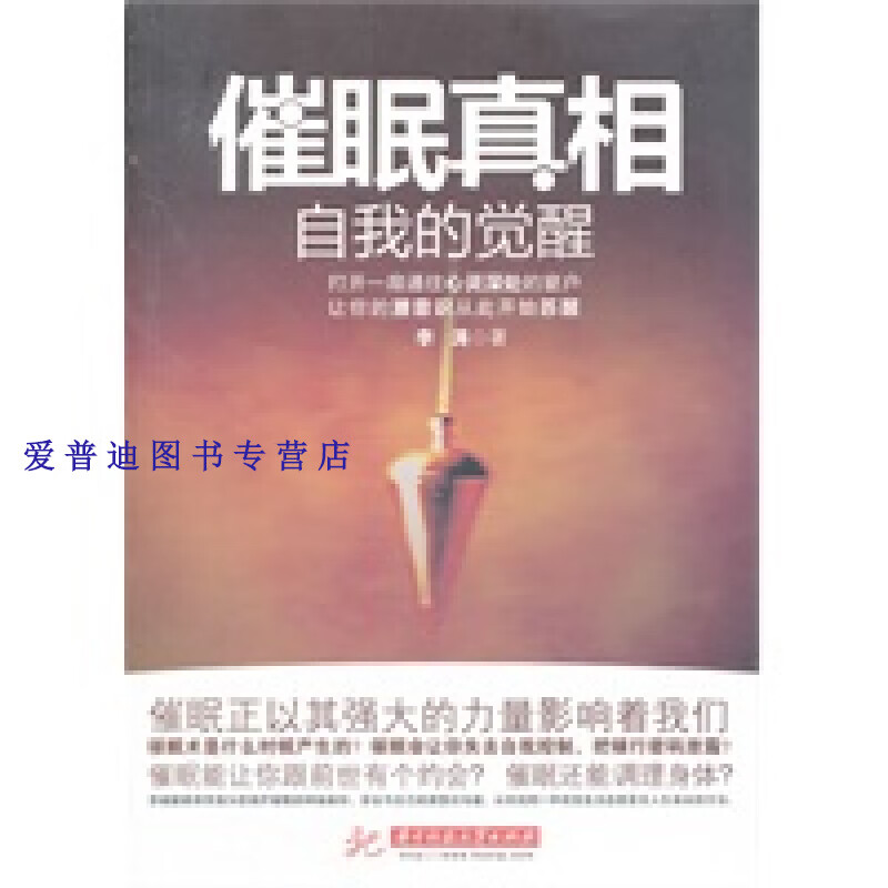 催眠 自我的觉醒 李涛【，放心购买】