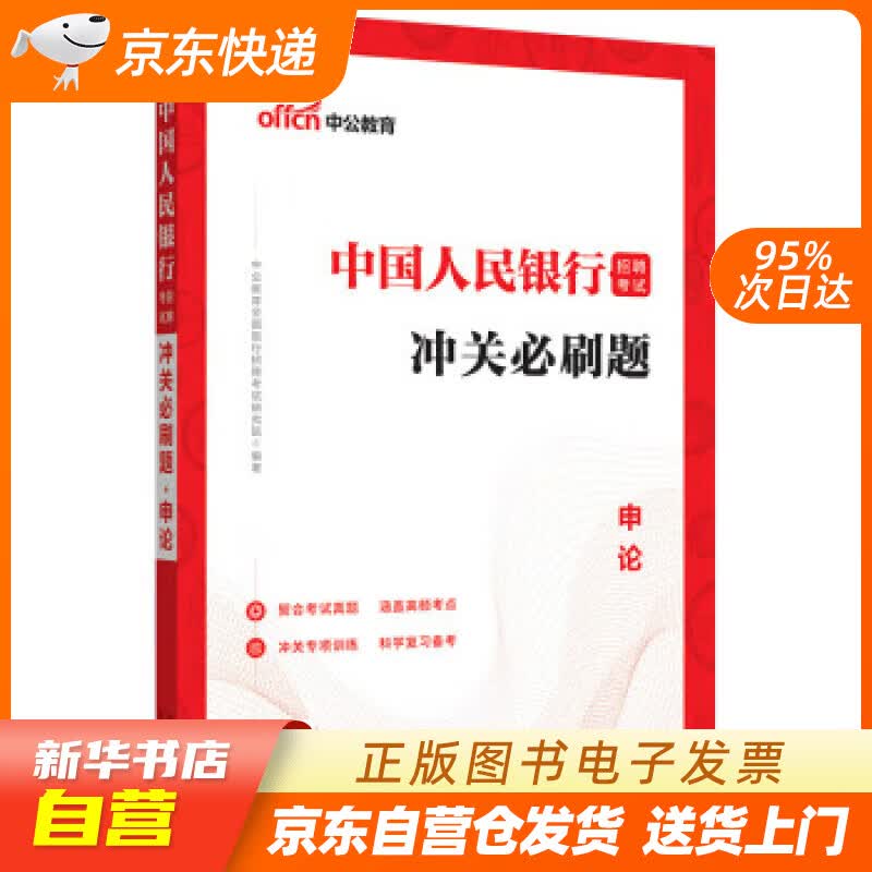 中公教育2023招聘考试：冲关必刷题申论 中公教育全国银行招聘考试研究院 山东人民出版社