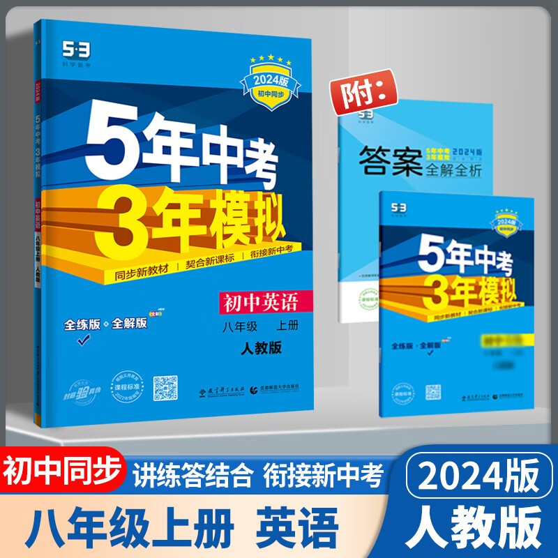 2024版 5年中考3年模拟 初中语文数学英语物理生物地理道德与法治历史 8八年级上册 人教版RJ 53五三初二上学期同步全解全练练习资料 英语 上册人教版