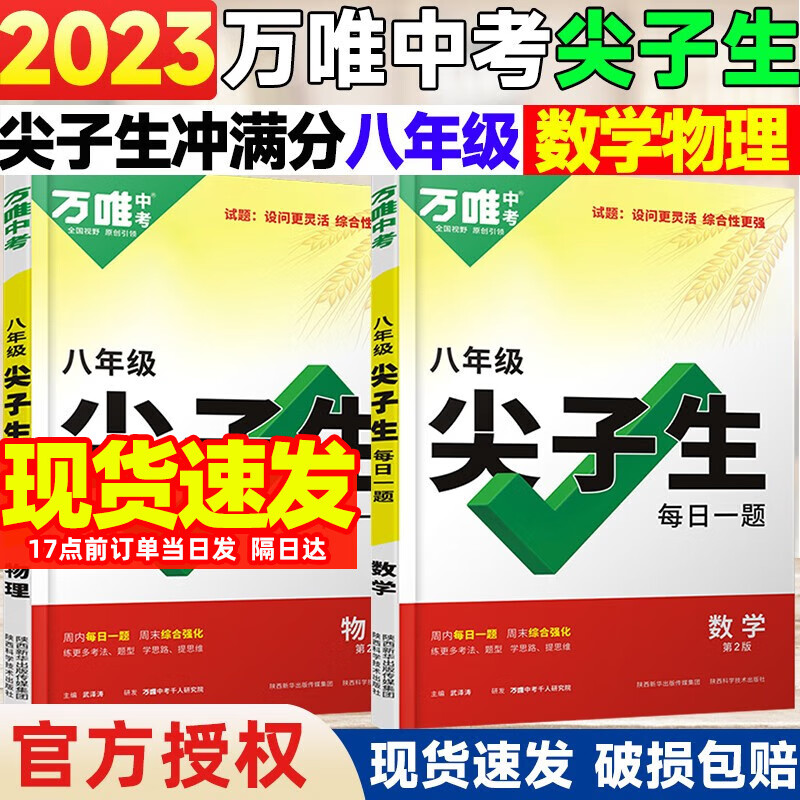 【万唯中考尖子生】2023万唯初中数学物理化学尖子生七八九年级初一初二上下册每日一题培优训练初中拔高题奥数竞赛万维中考 8年级【数学物理】2本