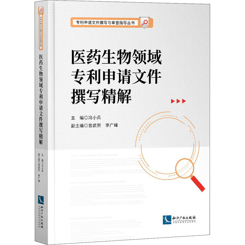 医药生物领域专利申请文件撰写精解