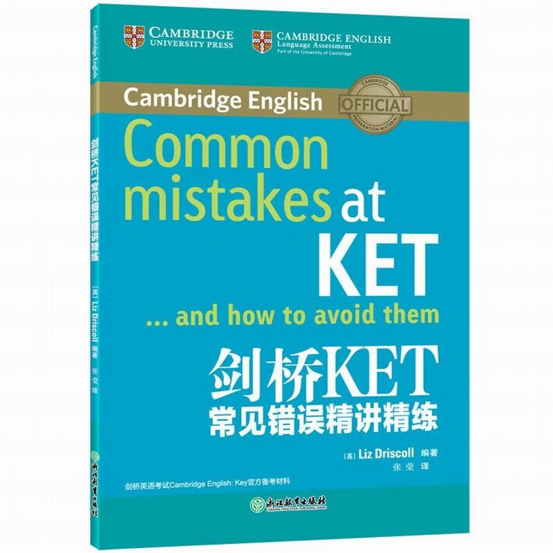 新东方 剑桥KET常见错误精讲精练