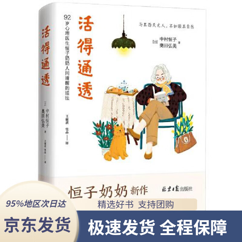 【 京东配送 支持团购】活得通透