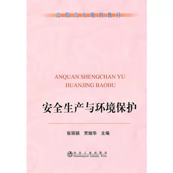 安全生产与环境保护