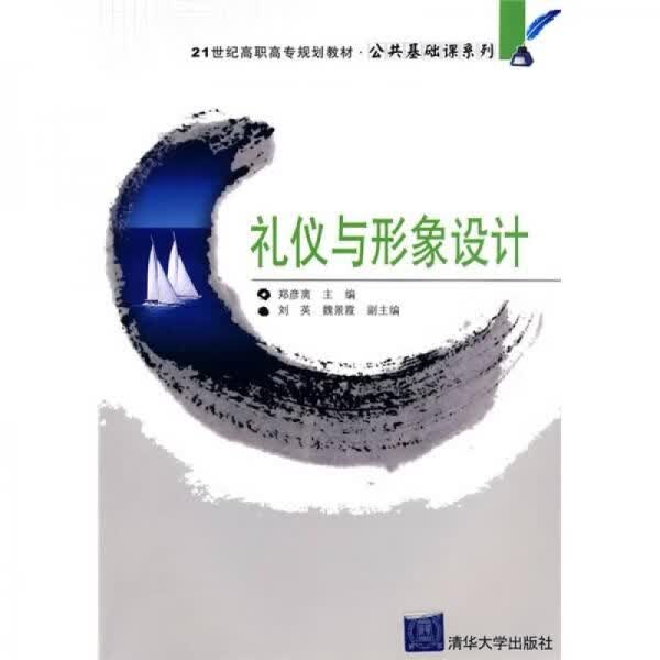 礼仪与形象设计9787302207979