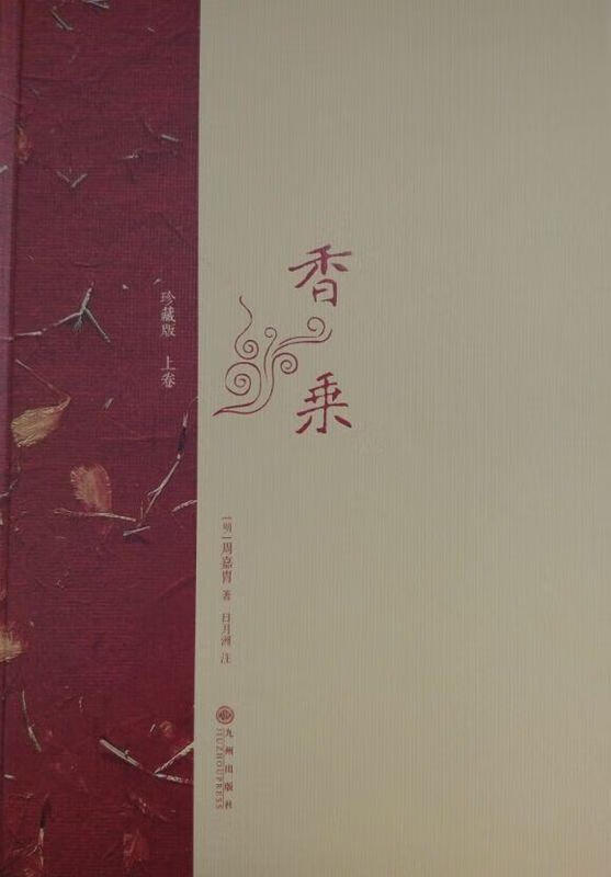 香乘 周嘉胄 九州出版社
