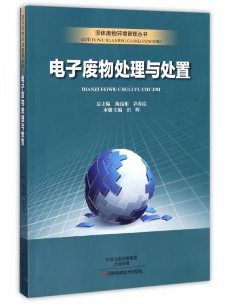 作者签名本：电子废物处理与处置