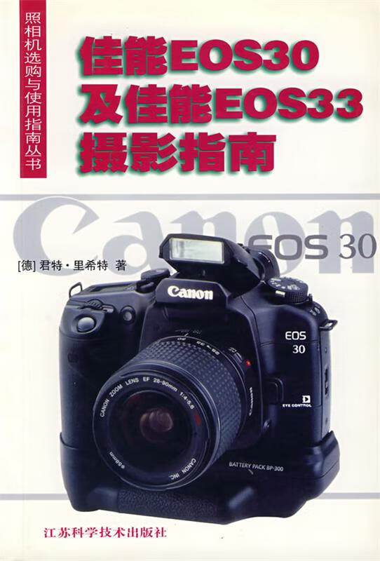 佳能EOS30及佳能EOS33摄影指南【好书，下单速发】
