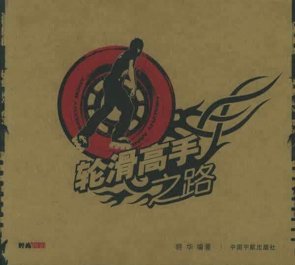轮滑高手之路—时尚物语【好书，下单速发】