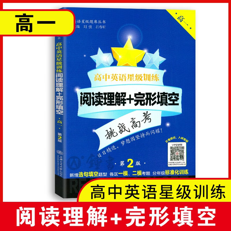 交大之星 高中英语星级训练 阅读理解+完形填空 高一高1年级第2版 上海沪教版高考英语新题型增加选句填空 星级题库丛书 中学教辅 星级训练 阅读理解+完形填空 高中一年级