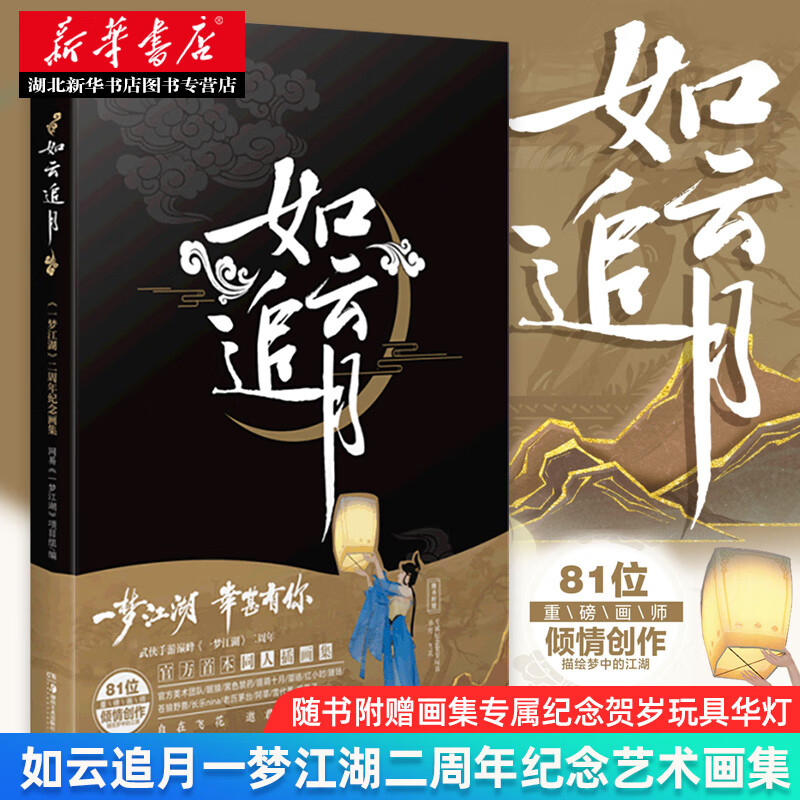 【华灯飞花】如云追月一梦江湖二周年纪念艺术画集易武侠手游同人插画册天闻角川国风手绘楚留香动漫
