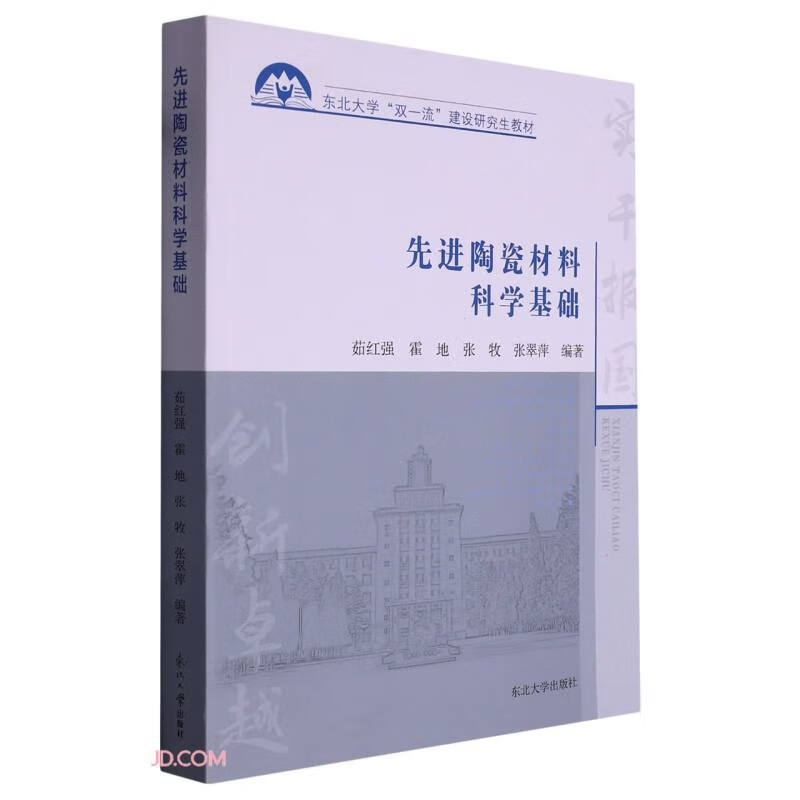 先进陶瓷材料科学基础(东北大学双一流建设研究生教材)
