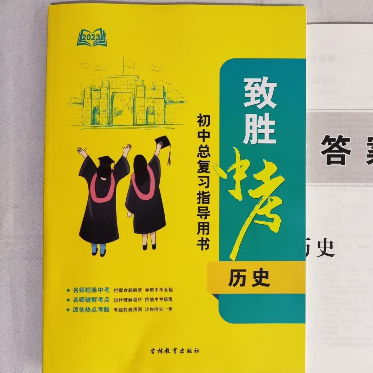 2023致胜 总复习指导用书 历史