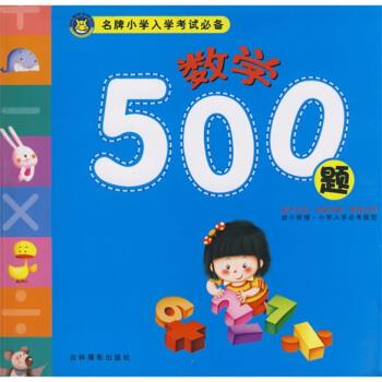 名牌小学入学考试必备：数学500题 雨润 吉林摄影出版社 9787807572114
