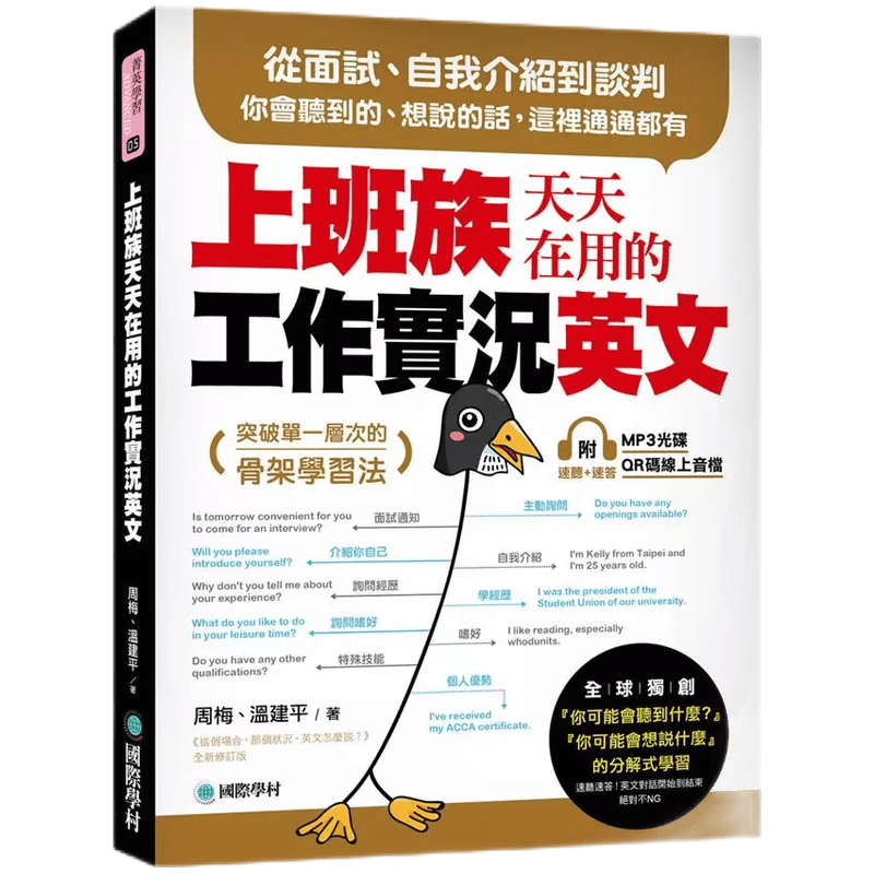 现货原版进口上班族天天在用的工作实况英文：从面试、自我介绍到谈判，你会听到的、想说的话这里通通国际学村周梅9789864541270