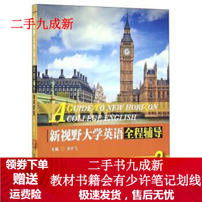 读写教程2-新视野大学英语全程辅导-