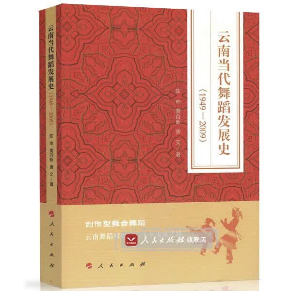 云南当代舞蹈发展史 陈申 著【书】