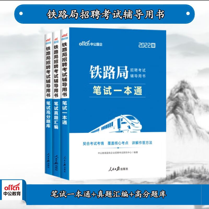 中公2022铁路局招聘考试：笔试一本通真题汇编高分题库