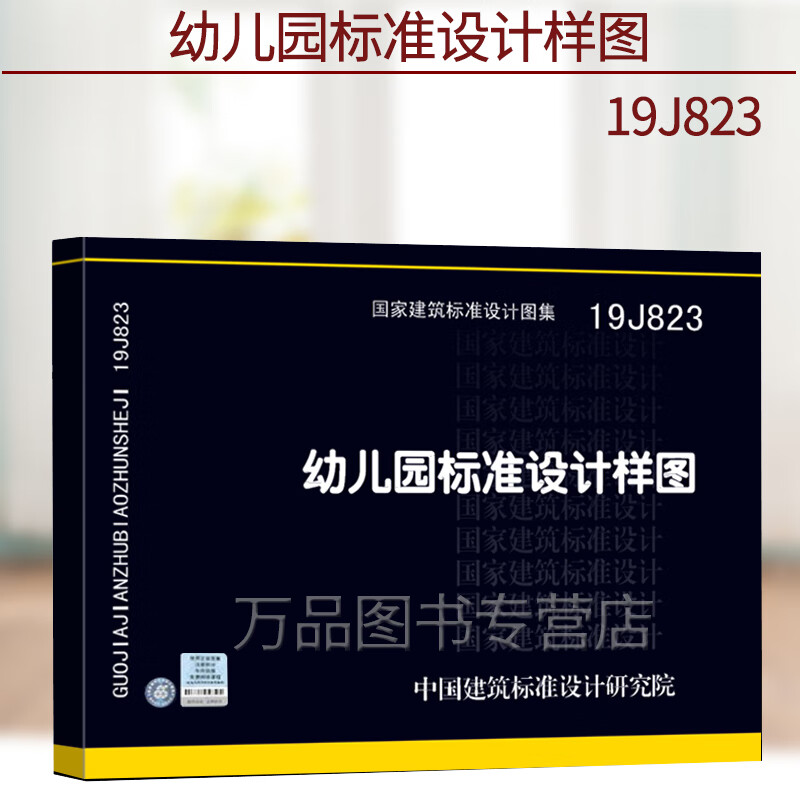【2019新版现货】19J823 幼儿园标准设19J823幼儿园标准设计样图