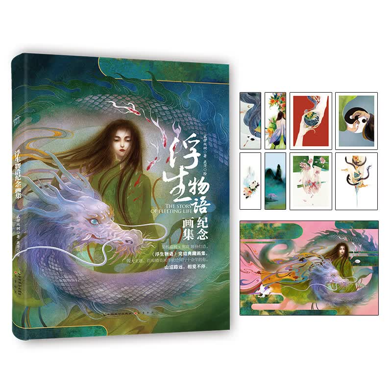 【网书籍】浮生物语纪念画集