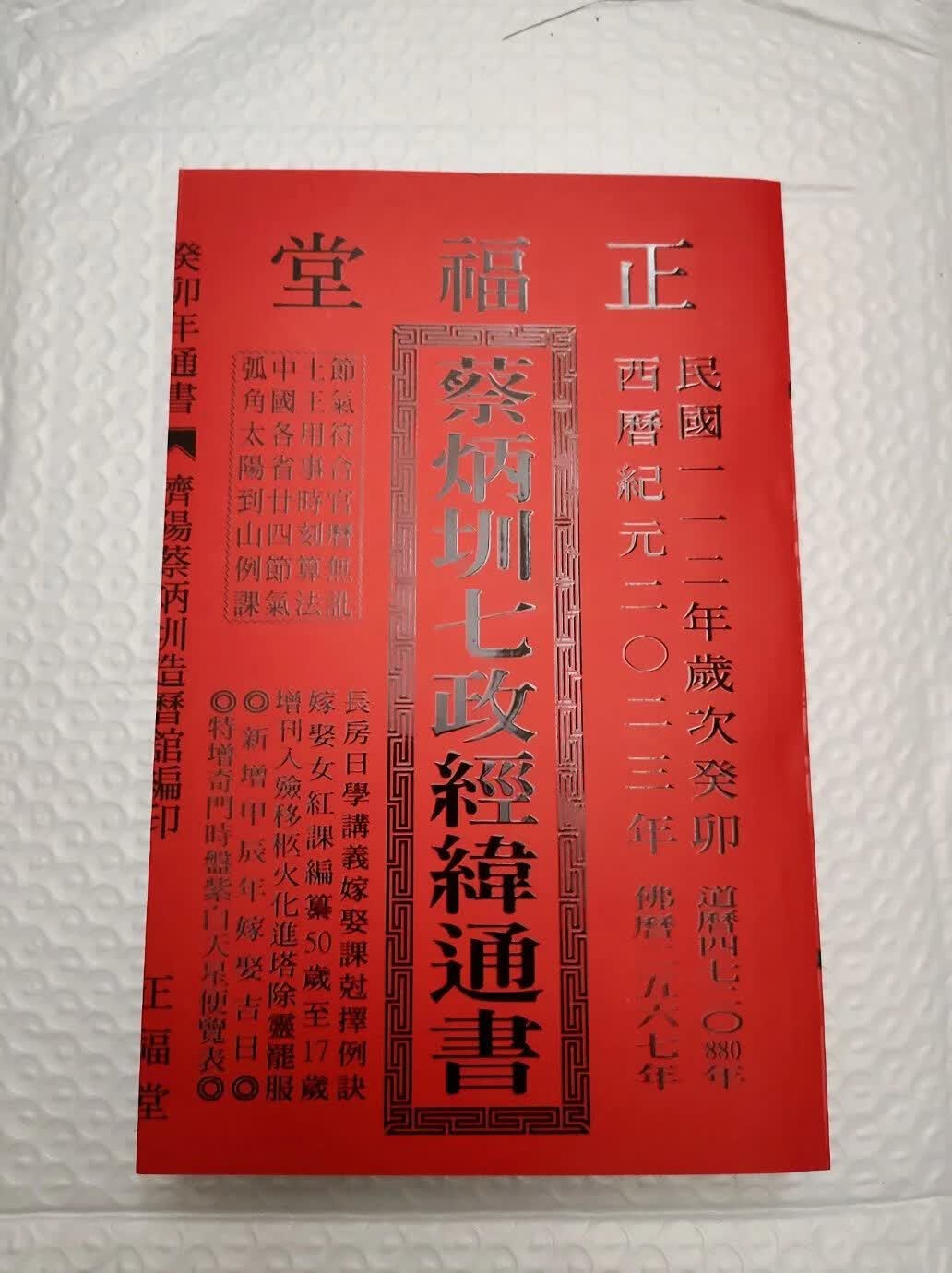 2024年 正福堂 蔡炳圳七政经纬通书 特大版 彩色精印