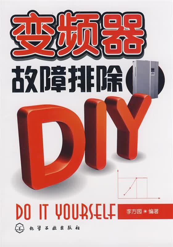 变频器故障排除DIY 李方园编著【书】