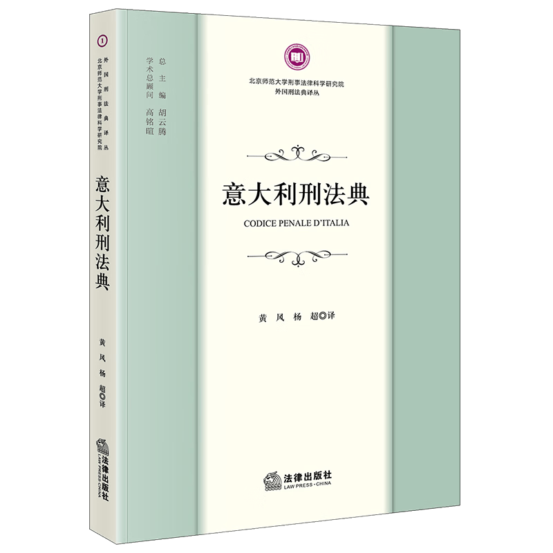 意大利刑法典
