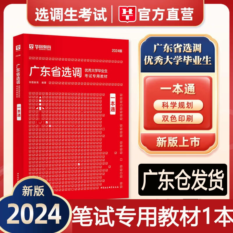 广东选调生考试历年真题2024广东省选调生考试笔试一本通综合行政能力测验思维能力测验教材真题试卷2023华图 教材1本