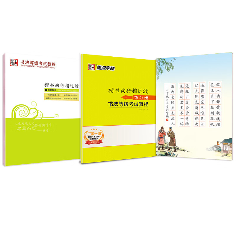 墨点字帖荆霄鹏 楷书向行楷过渡 书法等级考试教程（精装版）