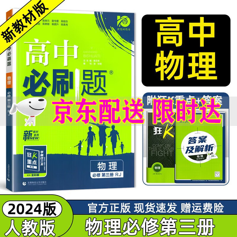 2024新版高中必刷题物理必修第三册人教版RJ高二上册必刷题物理必修3高二上学期教辅资料辅导书练习册