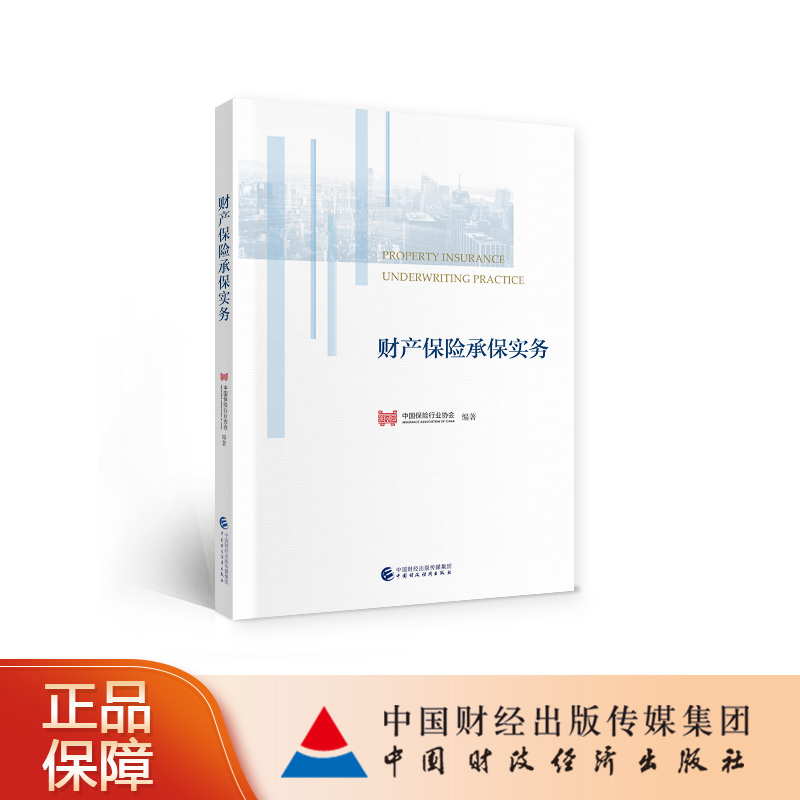 现货包邮 财产保险承保实务 中国保险行业协会 中国财政经济出版社