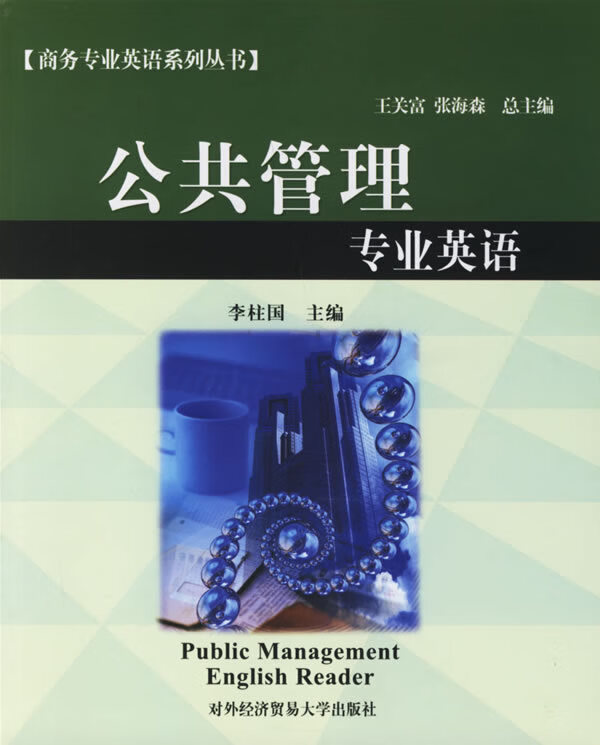 公共管理专业英语【，放心购买】