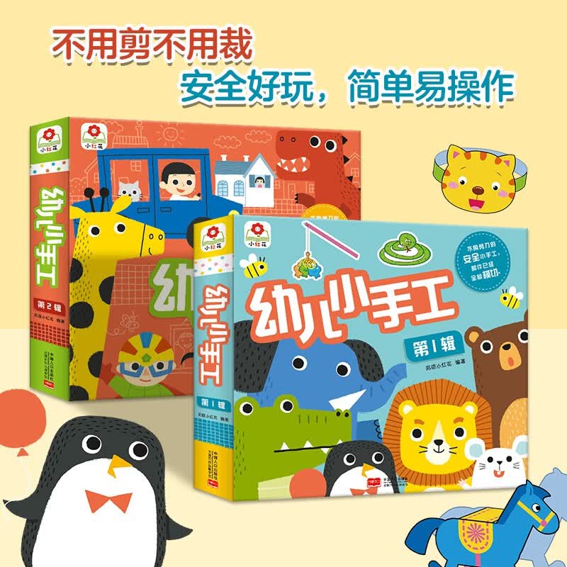小红花幼儿小手工全2辑（全12册）3-6岁儿趣味小手工diy儿童手工幼儿园手工制作材料卡纸彩色不用剪刀的安全小手工创意手工书3d立体折纸动手能力训练益智玩具