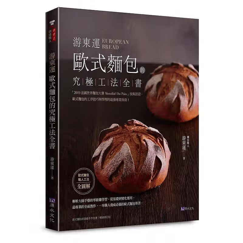 台版 游东运欧式面包的究极工法全书 详解天然酵母培养法搅拌发酵整型烤焙步骤烘焙食