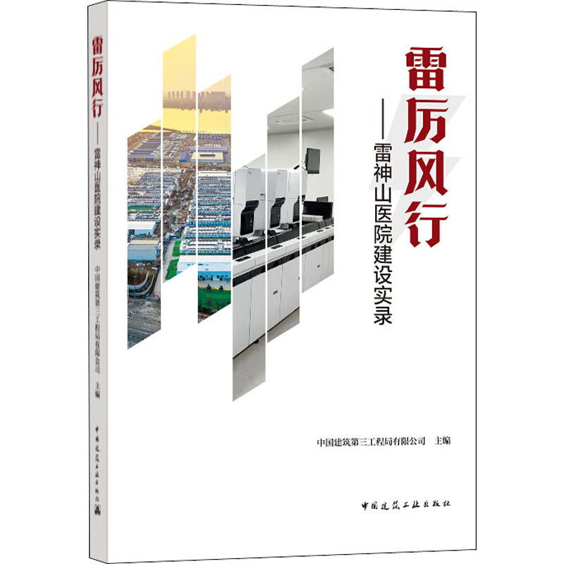 雷厉风行——雷神山医院建设实录