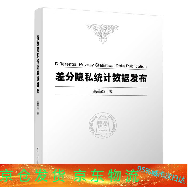 差分隐私统计数据发布数据发布中的隐私保护是当前的研究热点，已吸引国际众多研究人员，其中差分隐私是业界
